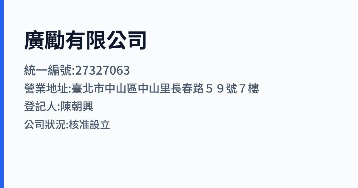 廣勵有限公司 - 統編 27327063(臺北市) 公司登記資料與營業項目詳細圖表
