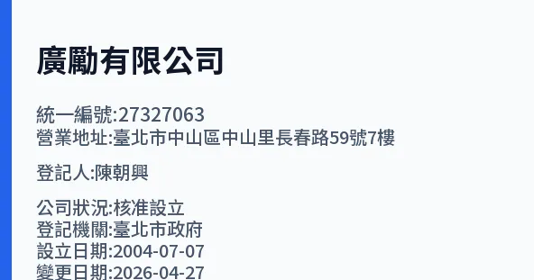廣勵有限公司的照片-統編 27327063(臺北市) 公司登記資料與營業項目詳細圖表