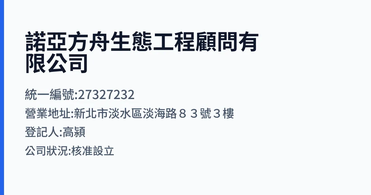 諾亞方舟生態工程顧問有限公司 - 統編 27327232(新北市) 公司登記資料與營業項目詳細圖表
