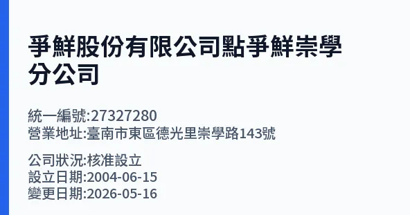爭鮮股份有限公司點爭鮮崇學分公司的照片-統編 27327280(臺南市) 公司登記資料與營業項目詳細圖表