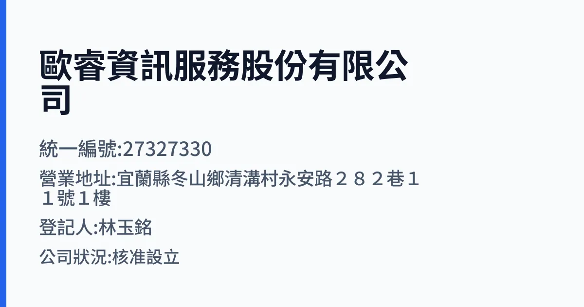 歐睿資訊服務股份有限公司 - 統編 27327330(臺北市) 公司登記資料與營業項目詳細圖表