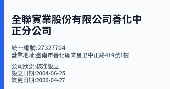 全聯實業股份有限公司善化中正分公司的照片-統編 27327704(臺南市) 公司登記資料與營業項目詳細圖表