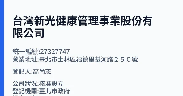 台灣新光健康管理事業股份有限公司的照片-統編 27327747(臺北市) 公司登記資料與營業項目詳細圖表