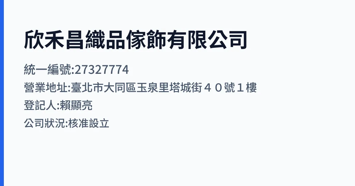 欣禾昌織品傢飾有限公司 - 統編 27327774(臺北市) 公司登記資料與營業項目詳細圖表