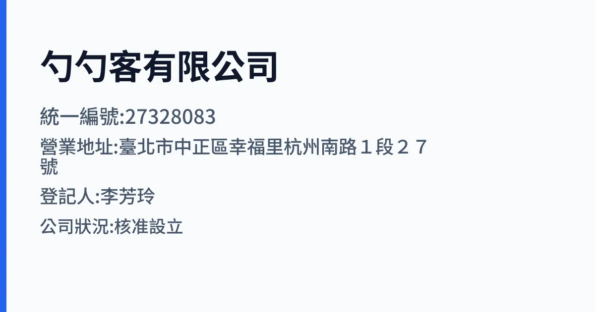 勺勺客有限公司 - 統編 27328083(臺北市) 公司登記資料與營業項目詳細圖表
