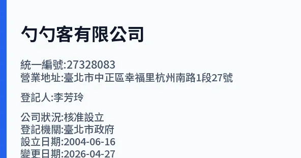 勺勺客有限公司的照片-統編 27328083(臺北市) 公司登記資料與營業項目詳細圖表