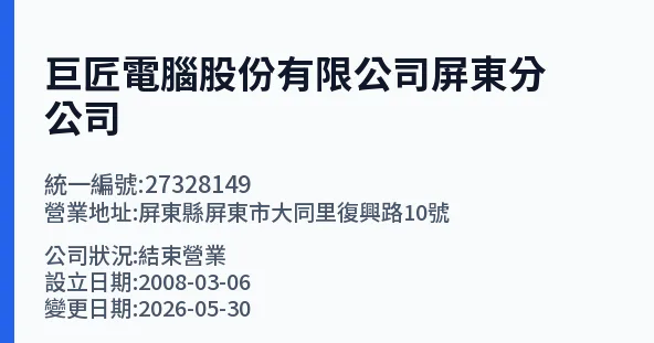 巨匠電腦股份有限公司屏東分公司的照片-統編 27328149(屏東縣) 公司登記資料與營業項目詳細圖表