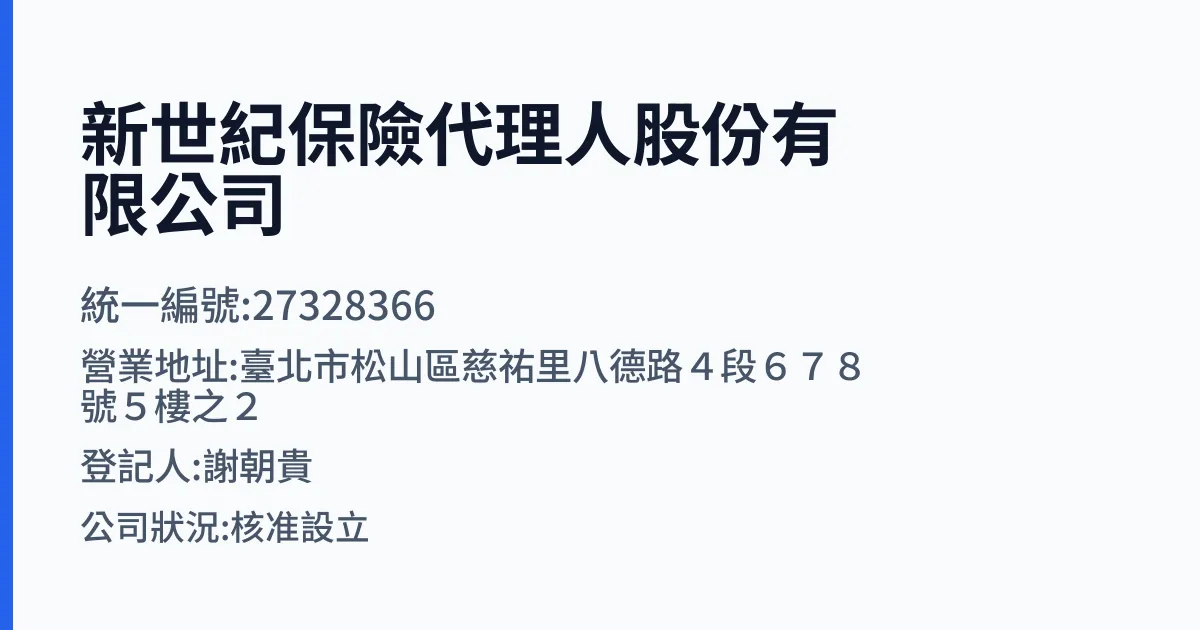新世紀保險代理人股份有限公司 - 統編 27328366(臺北市) 公司登記資料與營業項目詳細圖表