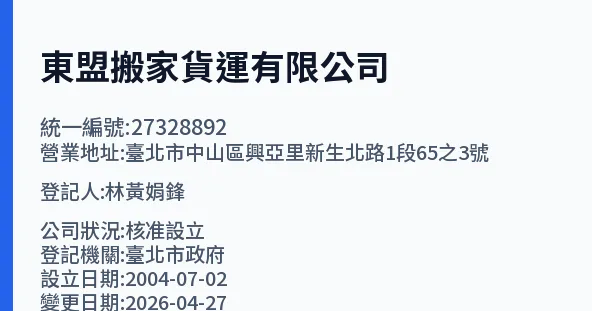東盟搬家貨運有限公司的照片-統編 27328892(臺北市) 公司登記資料與營業項目詳細圖表