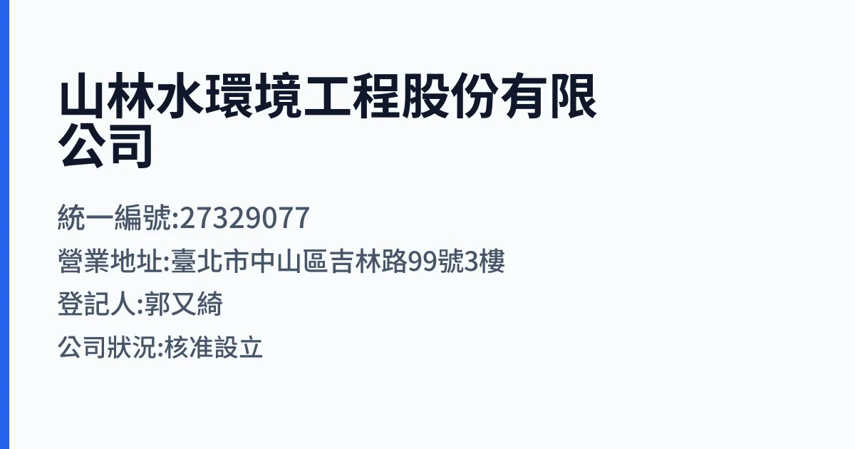 山林水環境工程股份有限公司 - 統編 27329077(臺北市) 公司登記資料與營業項目詳細圖表