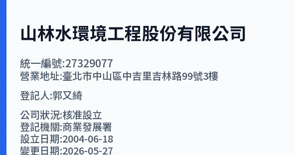 山林水環境工程股份有限公司的照片-統編 27329077(臺北市) 公司登記資料與營業項目詳細圖表