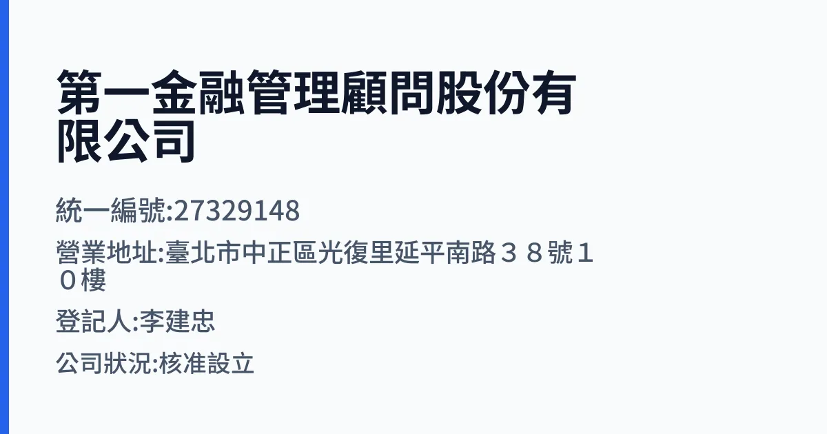 第一金融管理顧問股份有限公司 - 統編 27329148(臺北市) 公司登記資料與營業項目詳細圖表