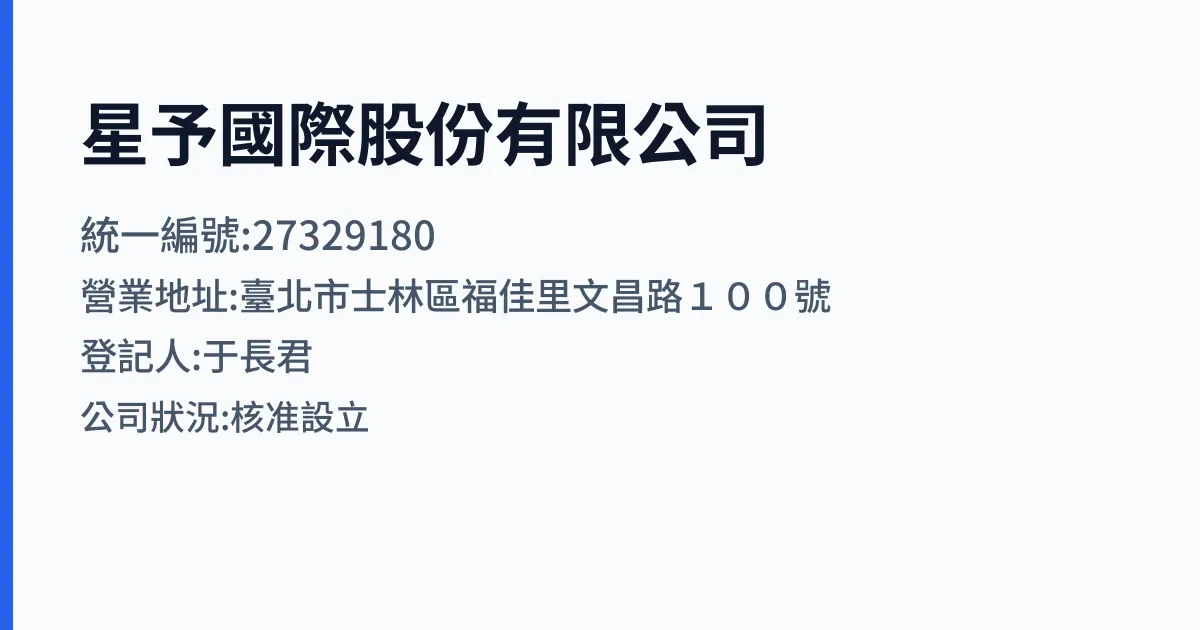 星予國際股份有限公司 - 統編 27329180(臺北市) 公司登記資料與營業項目詳細圖表