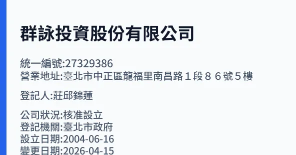 群詠投資股份有限公司的照片-統編 27329386(臺北市) 公司登記資料與營業項目詳細圖表