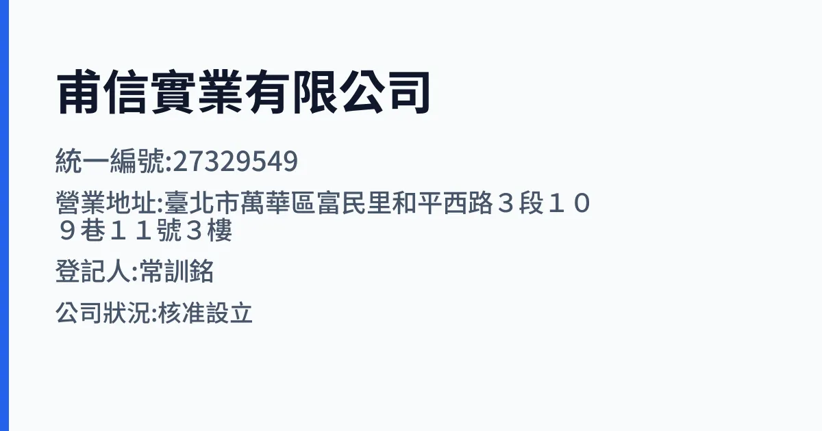 甫信實業有限公司 - 統編 27329549(臺北市) 公司登記資料與營業項目詳細圖表