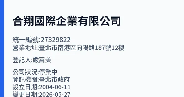 合翔國際企業有限公司的照片-統編 27329822(臺北市) 公司登記資料與營業項目詳細圖表