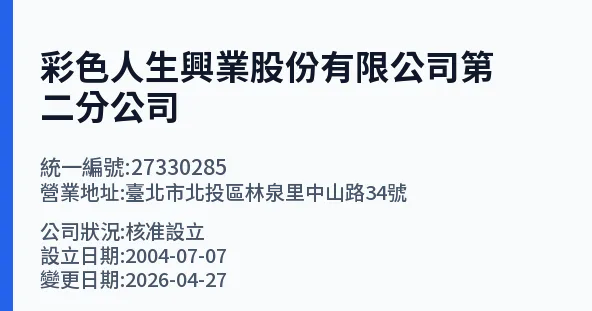 彩色人生興業股份有限公司第二分公司的照片-統編 27330285(臺北市) 公司登記資料與營業項目詳細圖表