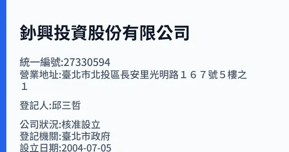 釥興投資股份有限公司的照片-統編 27330594(臺北市) 公司登記資料與營業項目詳細圖表