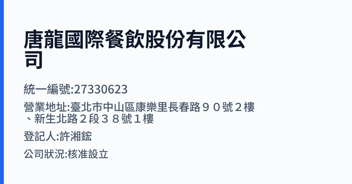 唐龍國際餐飲股份有限公司 - 統編 27330623(臺北市) 公司登記資料與營業項目詳細圖表