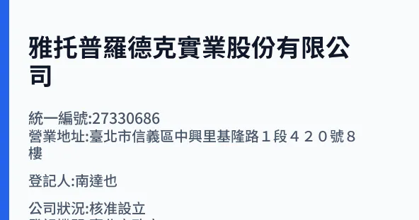 雅托普羅德克實業股份有限公司的照片-統編 27330686(臺北市) 公司登記資料與營業項目詳細圖表