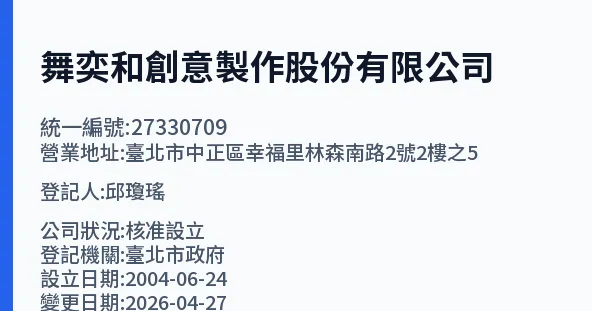 舞奕和創意製作股份有限公司的照片-統編 27330709(臺北市) 公司登記資料與營業項目詳細圖表