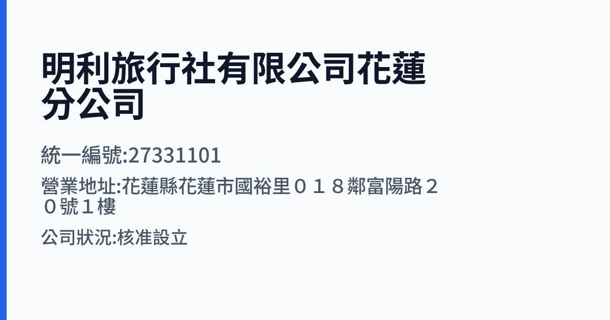 明利旅行社有限公司花蓮分公司 - 統編 27331101(花蓮縣) 公司登記資料與營業項目詳細圖表