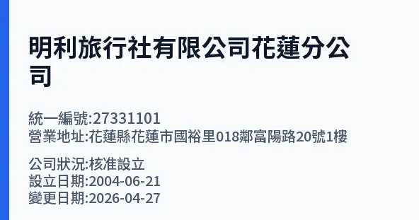 明利旅行社有限公司花蓮分公司的照片-統編 27331101(花蓮縣) 公司登記資料與營業項目詳細圖表