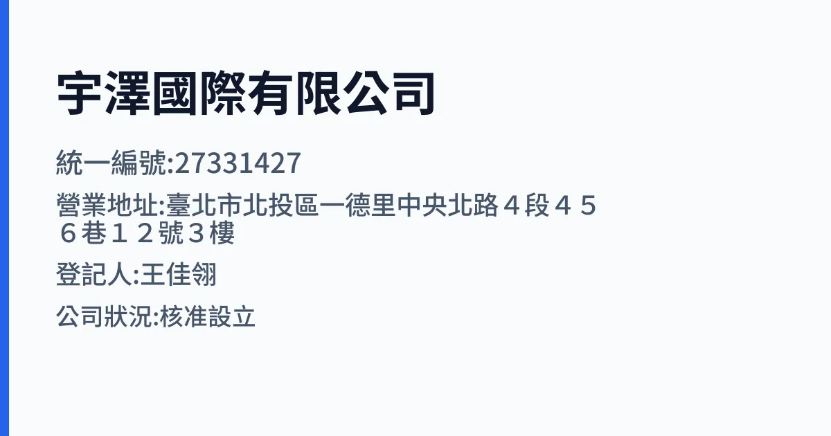 宇澤國際有限公司 - 統編 27331427(臺北市) 公司登記資料與營業項目詳細圖表
