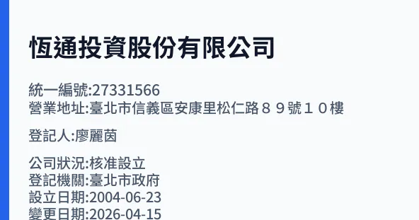 恆通投資股份有限公司的照片-統編 27331566(臺北市) 公司登記資料與營業項目詳細圖表