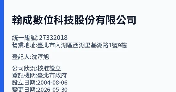 翰成數位科技股份有限公司的照片-統編 27332018(臺北市) 公司登記資料與營業項目詳細圖表