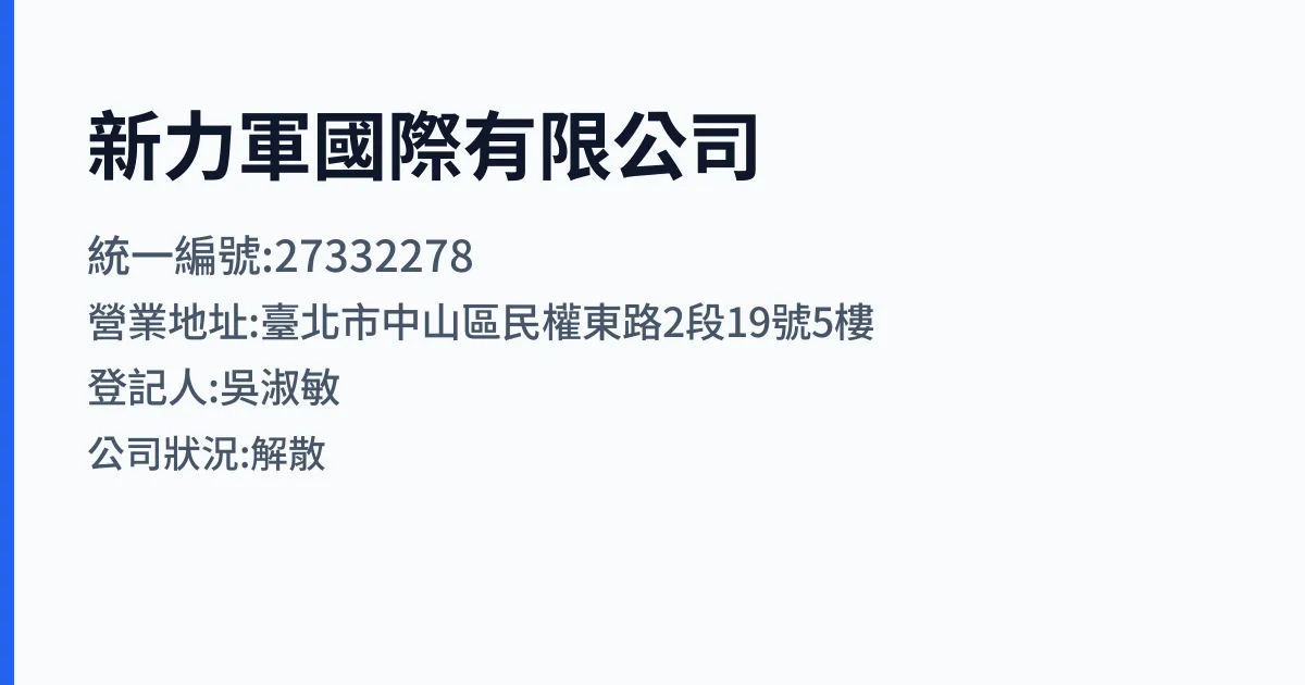 新力軍國際有限公司 - 統編 27332278(臺北市) 公司登記資料與營業項目詳細圖表
