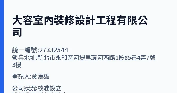 大容室內裝修設計工程有限公司的照片-統編 27332544(新北市) 公司登記資料與營業項目詳細圖表