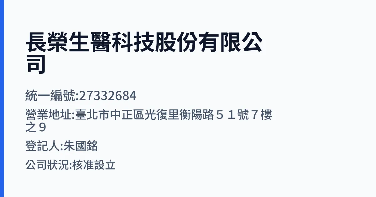 長榮生醫科技股份有限公司 - 統編 27332684(臺北市) 公司登記資料與營業項目詳細圖表