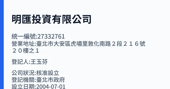 明匯投資有限公司的照片-統編 27332761(臺北市) 公司登記資料與營業項目詳細圖表