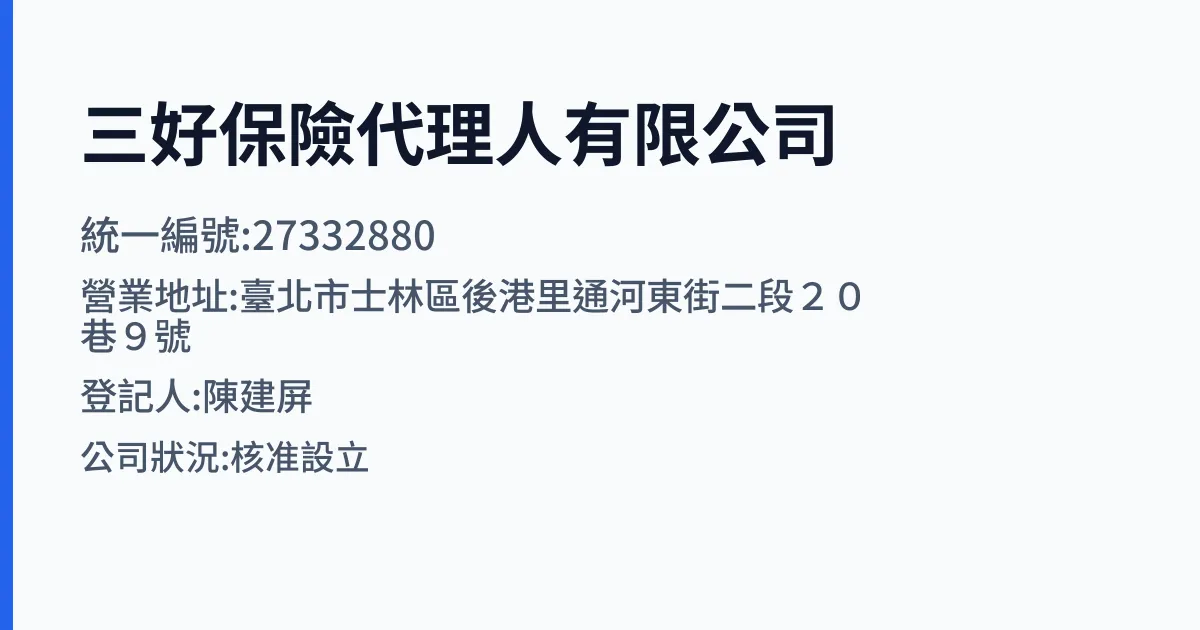 三好保險代理人有限公司 - 統編 27332880(臺北市) 公司登記資料與營業項目詳細圖表