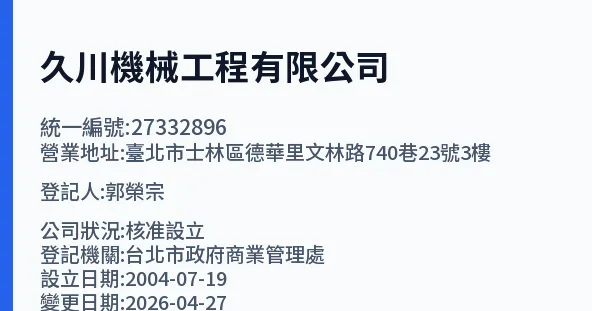 久川機械工程有限公司的照片-統編 27332896(臺北市) 公司登記資料與營業項目詳細圖表