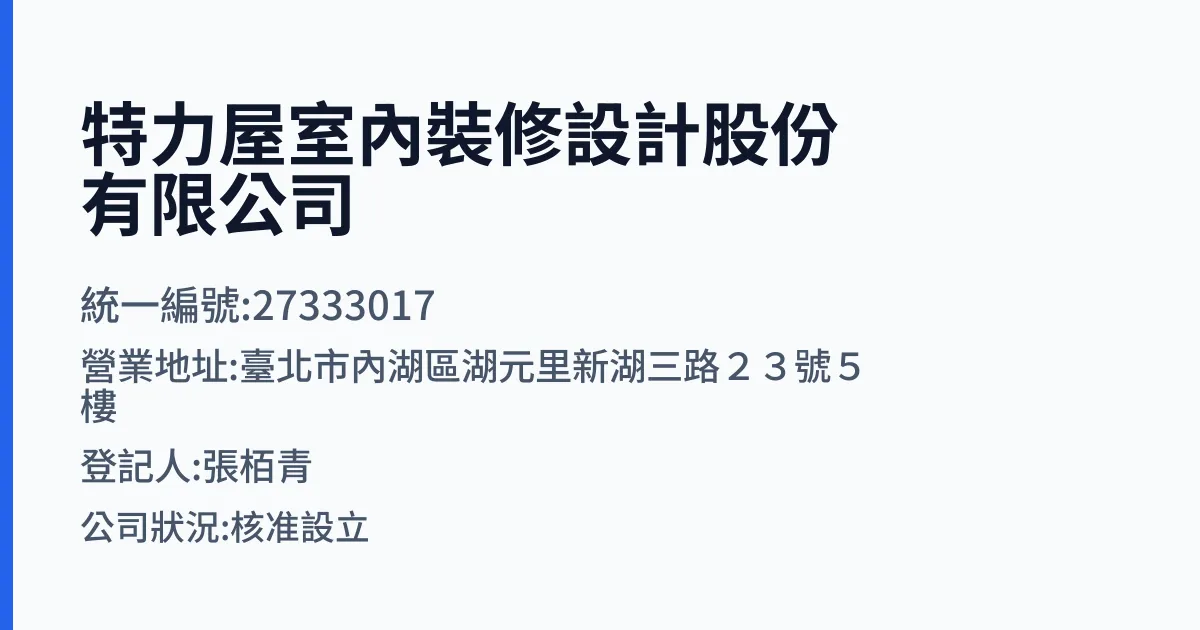特力屋室內裝修設計股份有限公司 - 統編 27333017(臺北市) 公司登記資料與營業項目詳細圖表