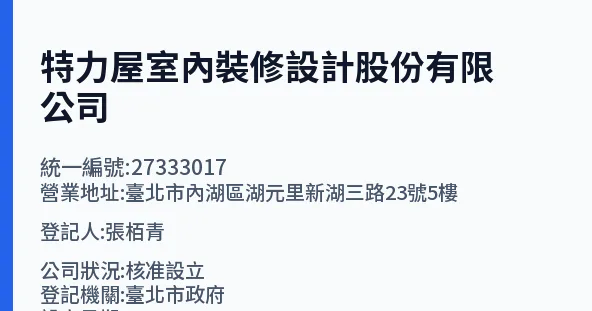 特力屋室內裝修設計股份有限公司的照片-統編 27333017(臺北市) 公司登記資料與營業項目詳細圖表
