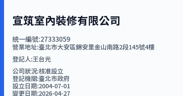 宣筑室內裝修有限公司的照片-統編 27333059(臺北市) 公司登記資料與營業項目詳細圖表