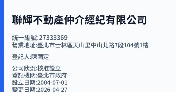 聯輝不動產仲介經紀有限公司的照片-統編 27333369(臺北市) 公司登記資料與營業項目詳細圖表