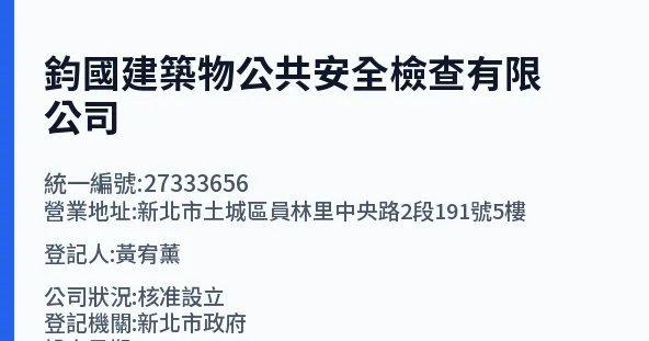 鈞國建築物公共安全檢查有限公司的照片-統編 27333656(新北市) 公司登記資料與營業項目詳細圖表