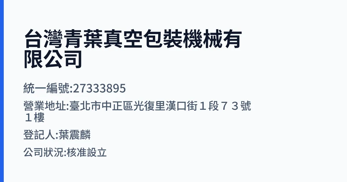 台灣青葉真空包裝機械有限公司 - 統編 27333895(臺北市) 公司登記資料與營業項目詳細圖表