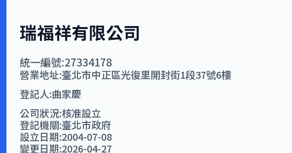 瑞福祥有限公司的照片-統編 27334178(臺北市) 公司登記資料與營業項目詳細圖表