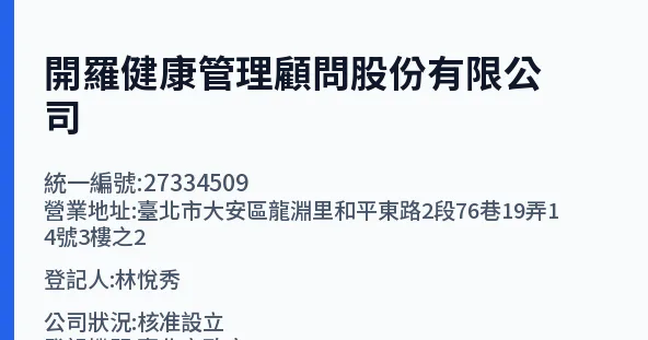 開羅健康管理顧問股份有限公司的照片-統編 27334509(臺北市) 公司登記資料與營業項目詳細圖表