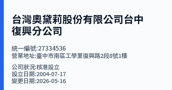 台灣奧黛莉股份有限公司台中復興分公司的照片-統編 27334536(臺中市) 公司登記資料與營業項目詳細圖表