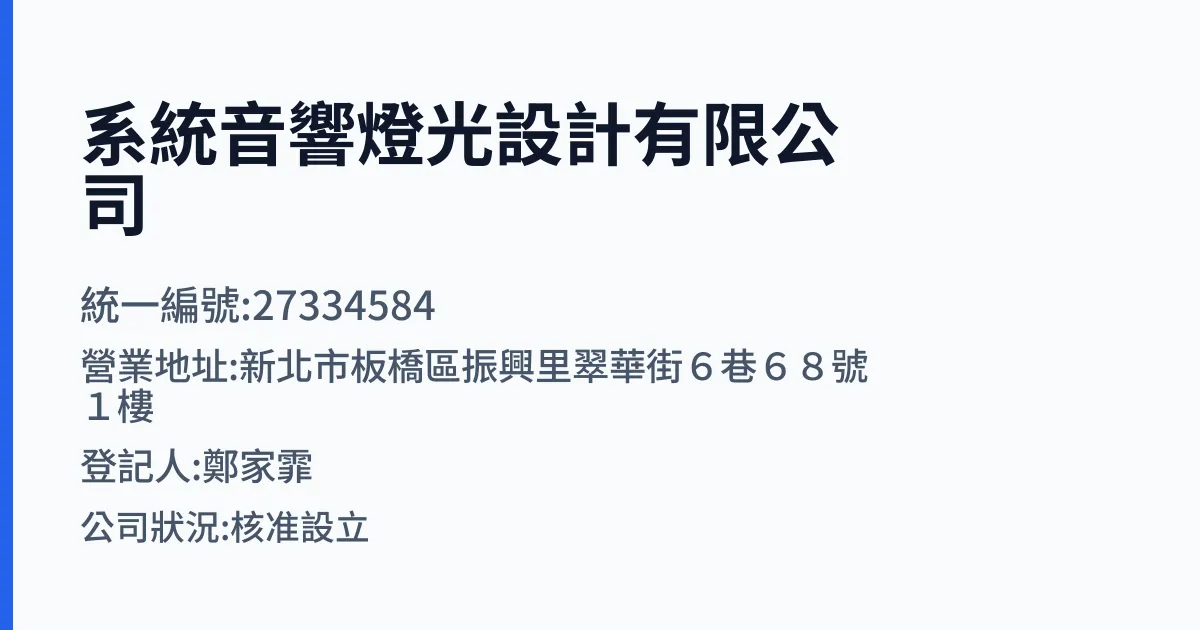 系統音響燈光設計有限公司 - 統編 27334584（新北市） 公司登記資料與營業項目詳細圖表
