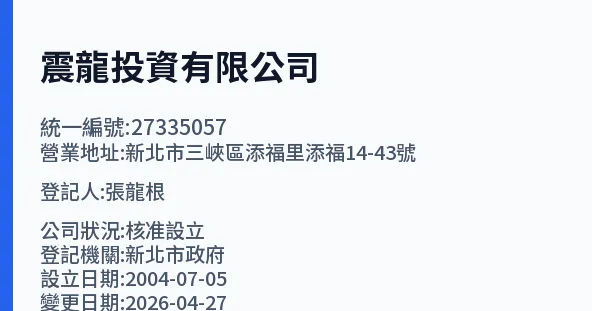 震龍投資有限公司的照片-統編 27335057(新北市) 公司登記資料與營業項目詳細圖表