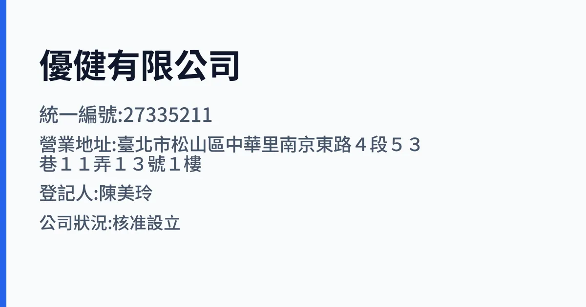 優健有限公司 - 統編 27335211(臺北市) 公司登記資料與營業項目詳細圖表