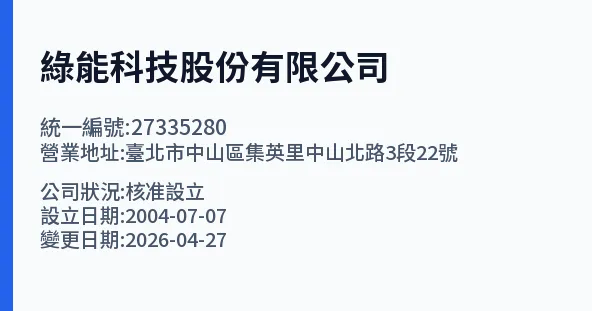 綠能科技股份有限公司的照片-統編 27335280(臺北市) 公司登記資料與營業項目詳細圖表