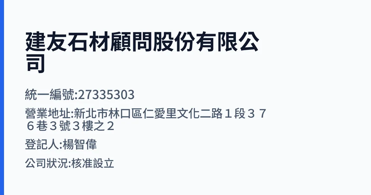 建友石材顧問股份有限公司 - 統編 27335303(新北市) 公司登記資料與營業項目詳細圖表